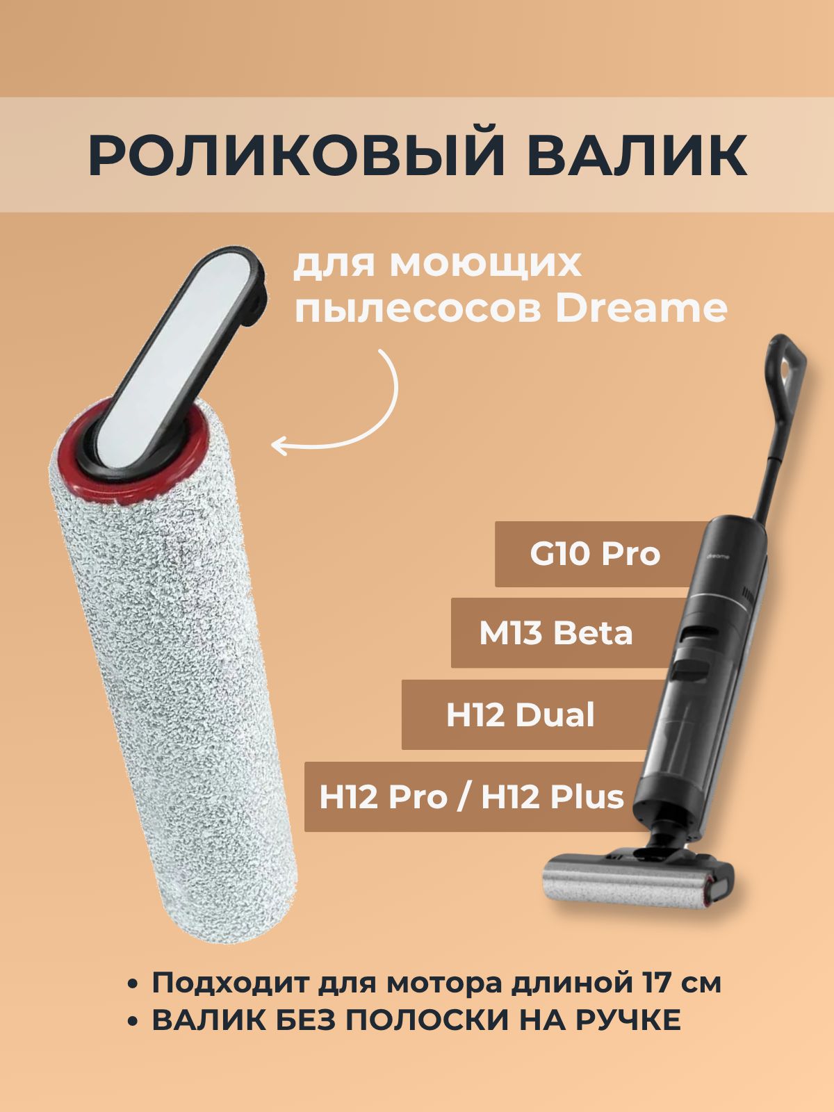 Роликовый валик для пылесоса Xiaomi Dreame G10 Pro, H12 Pro, H12 Plus, H12 Dual, M13 Beta