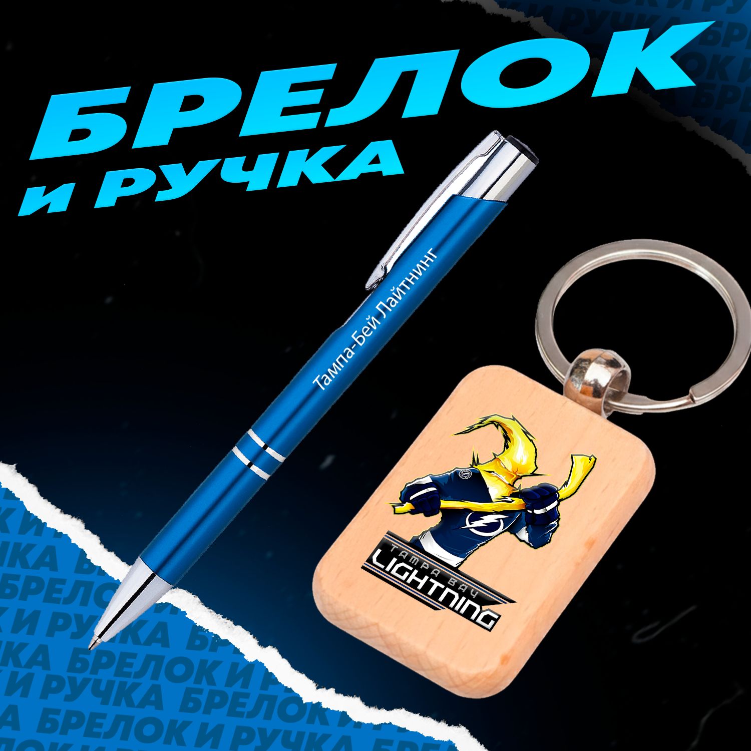 Брелок и ручка хоккейный клуб Тампа-Бэй Лайтнинг