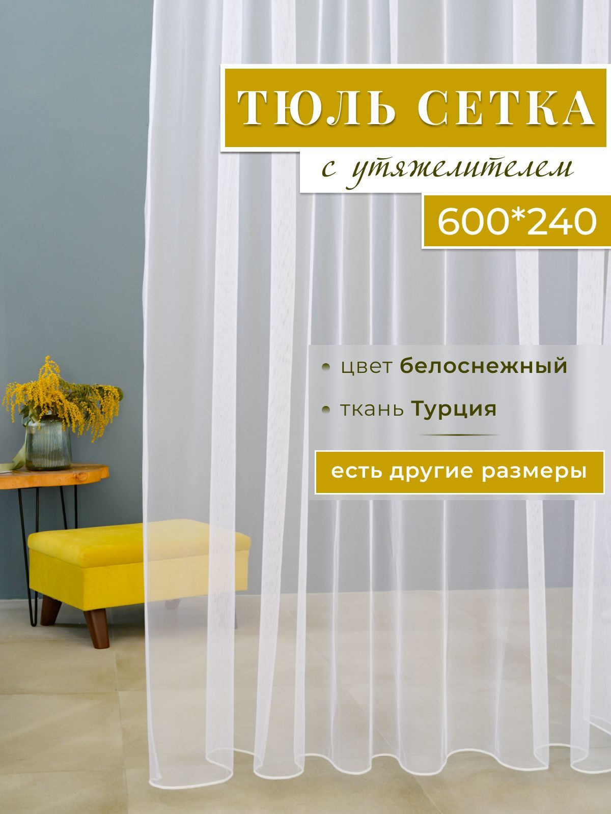 MARTA DREAM Тюль на ленте 600x240 см 1 шт однотонный белый
