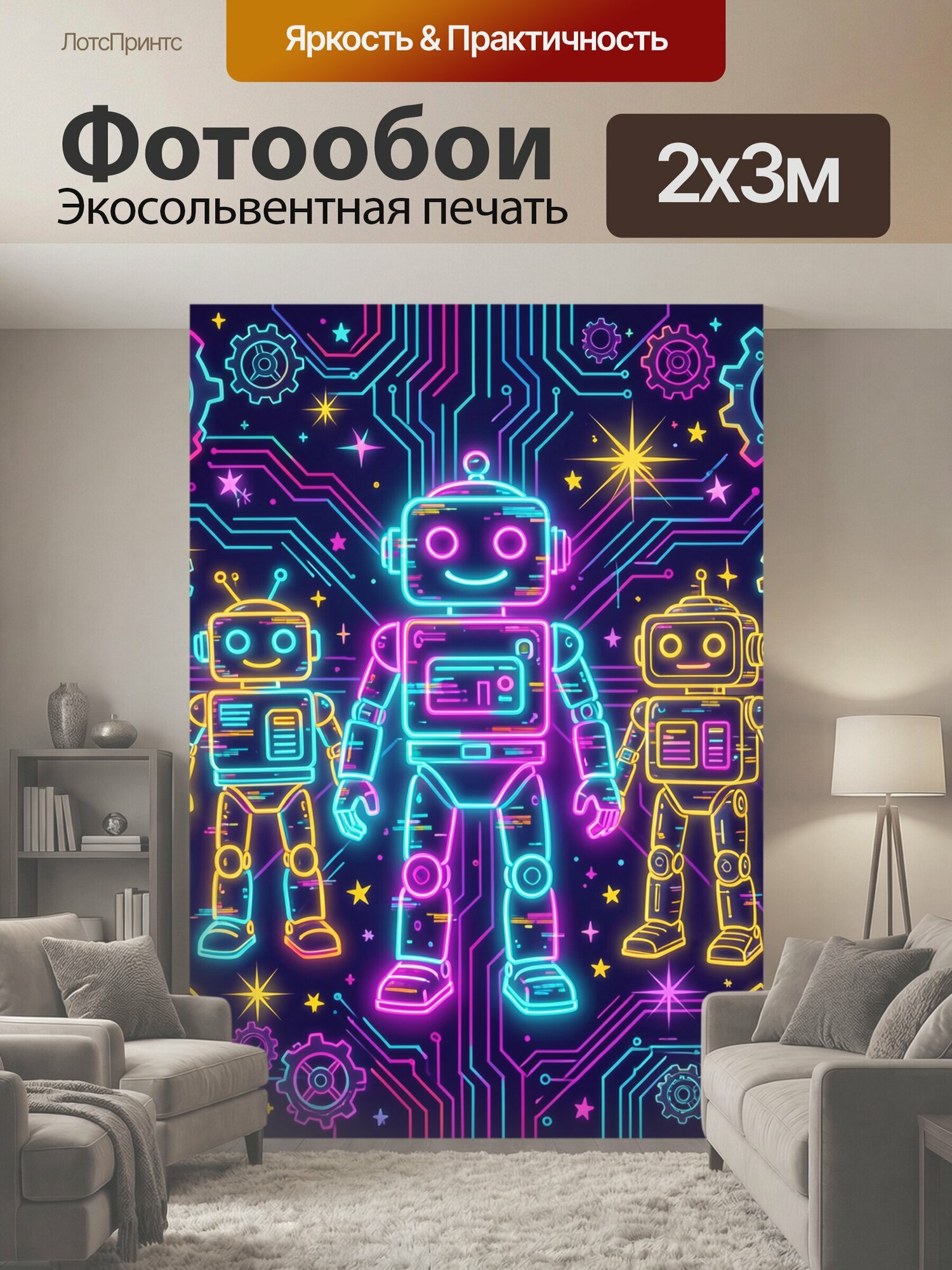 Фотообои "Неоновые роботы среди микросхем. Три улыбающихся андроида в киберпанк-стиле, светящиеся шестерёнки и электронные дорожки на тёмном." 200x300 см. экосольвентная печать
