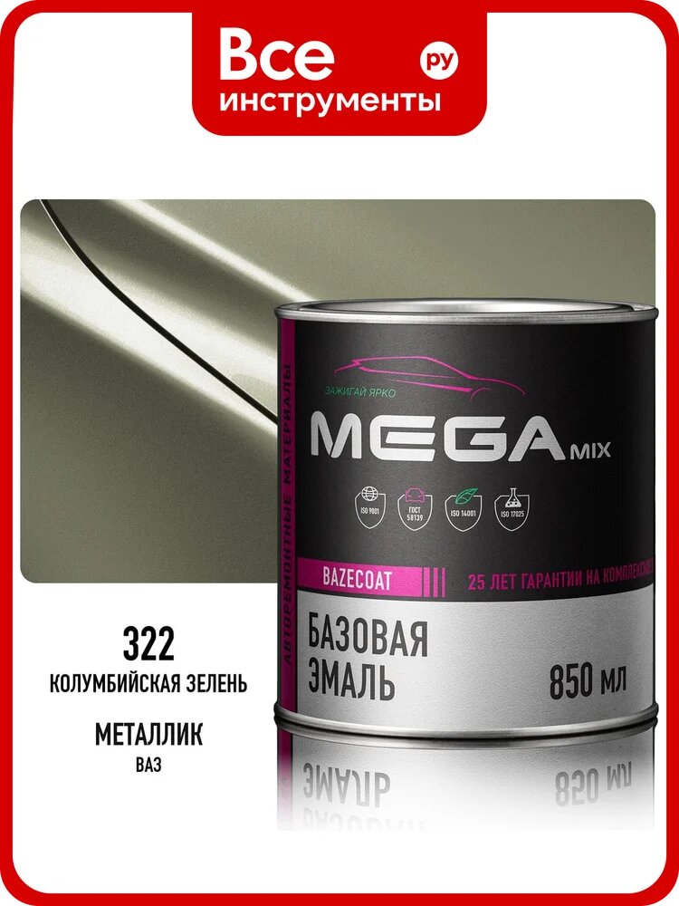 Базовая автоэмаль Megamix, Колумбийская зелень 322, 850 мл. Базисная автомобильная автоэмаль под лак, металлик