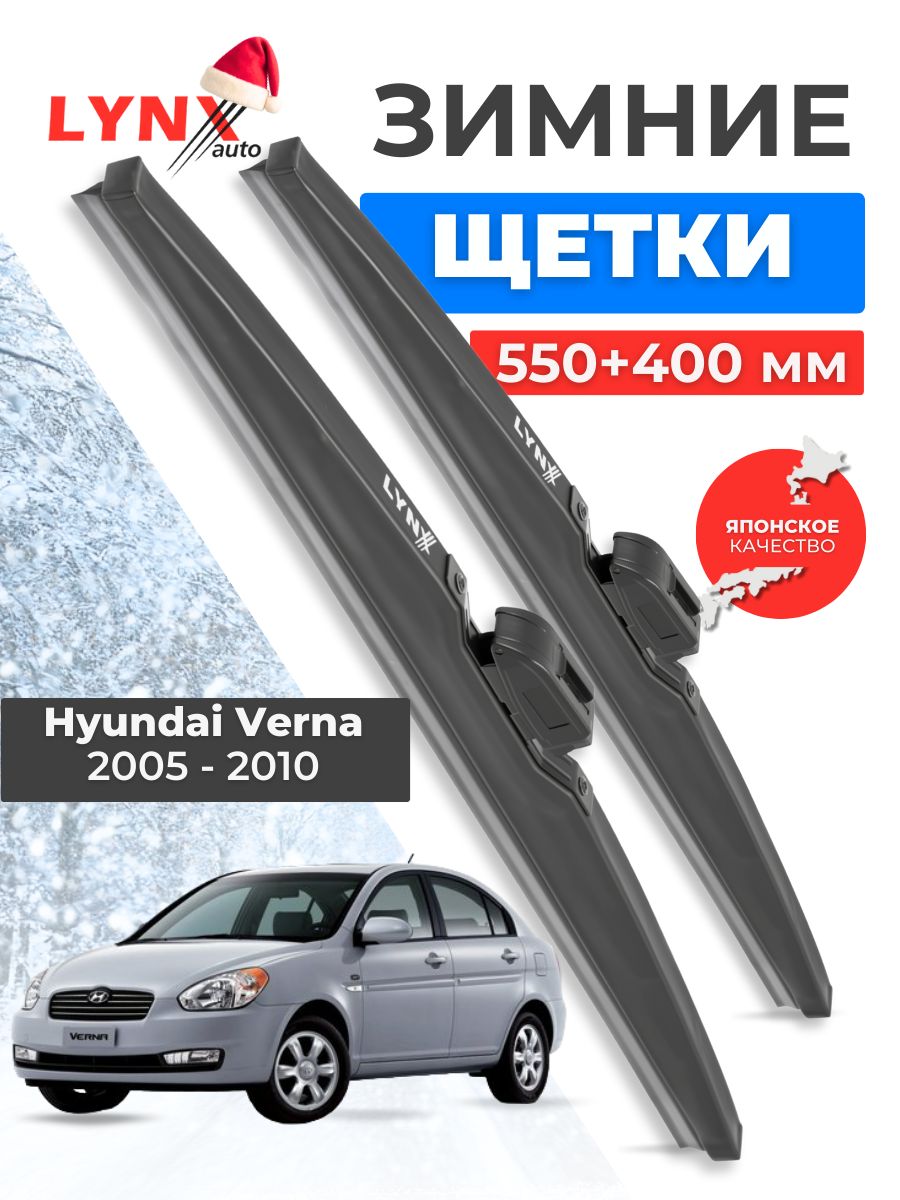 Зимние дворники Hyundai Verna II / Хендай Верна 2005 2006 2007 2008 2009 2010 / щетки стеклоочистителя автомобильные LYNXauto комплект 550 400 мм