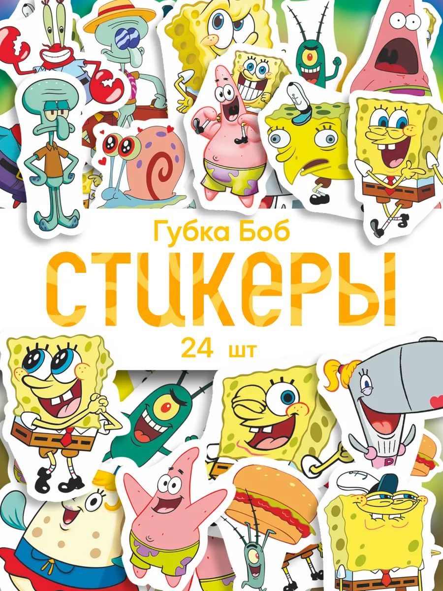 Стикерпак Губка Боб