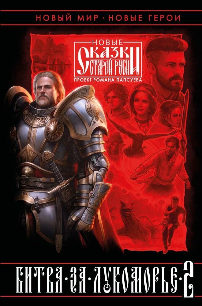 Битва за Лукоморье. Книга 2 (Папсуев Р. В, Камша В. В.)