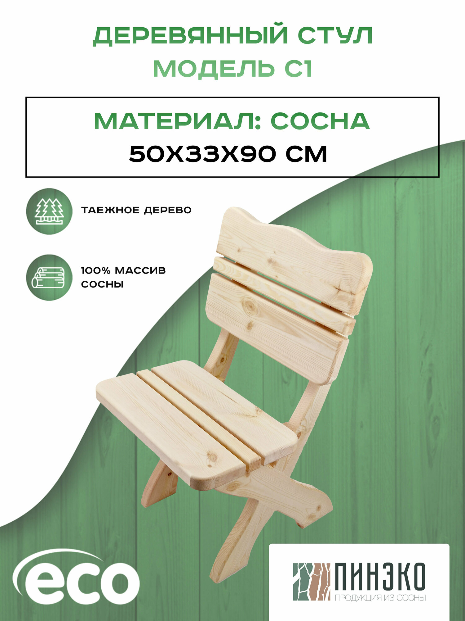 Стул деревянный из массива Вологодской сосны. 100% экологичные материалы.