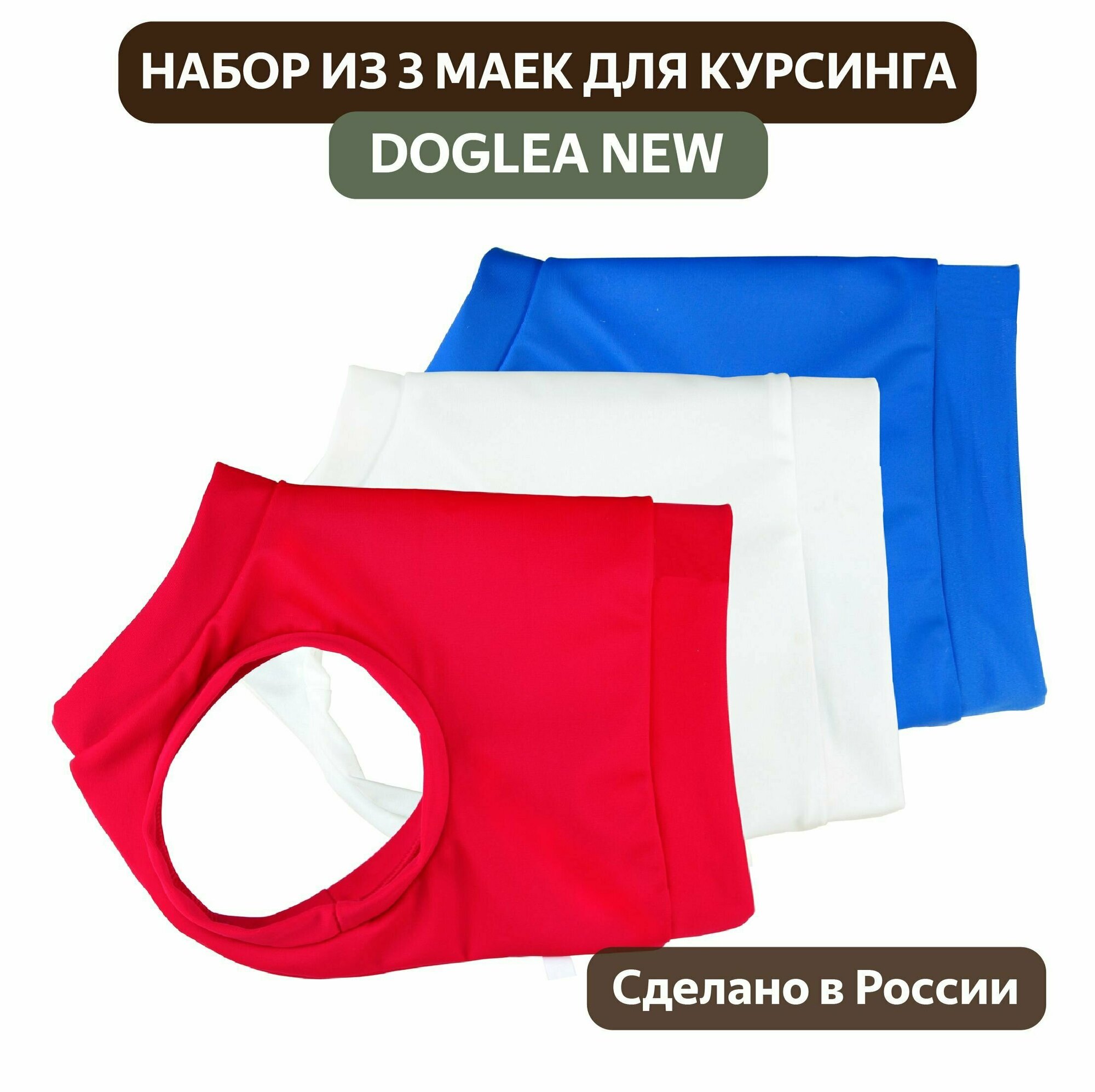 Набор из трех маек для курсинга DOGLEA NEW (красная, голубая, белая) S1