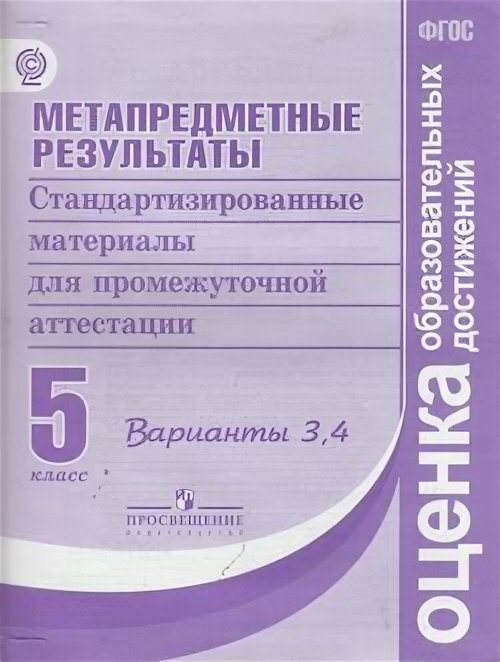 Метапредметные результаты 5кл. Стандартизированные материалы для промежуточной аттестации (3,4 вариа