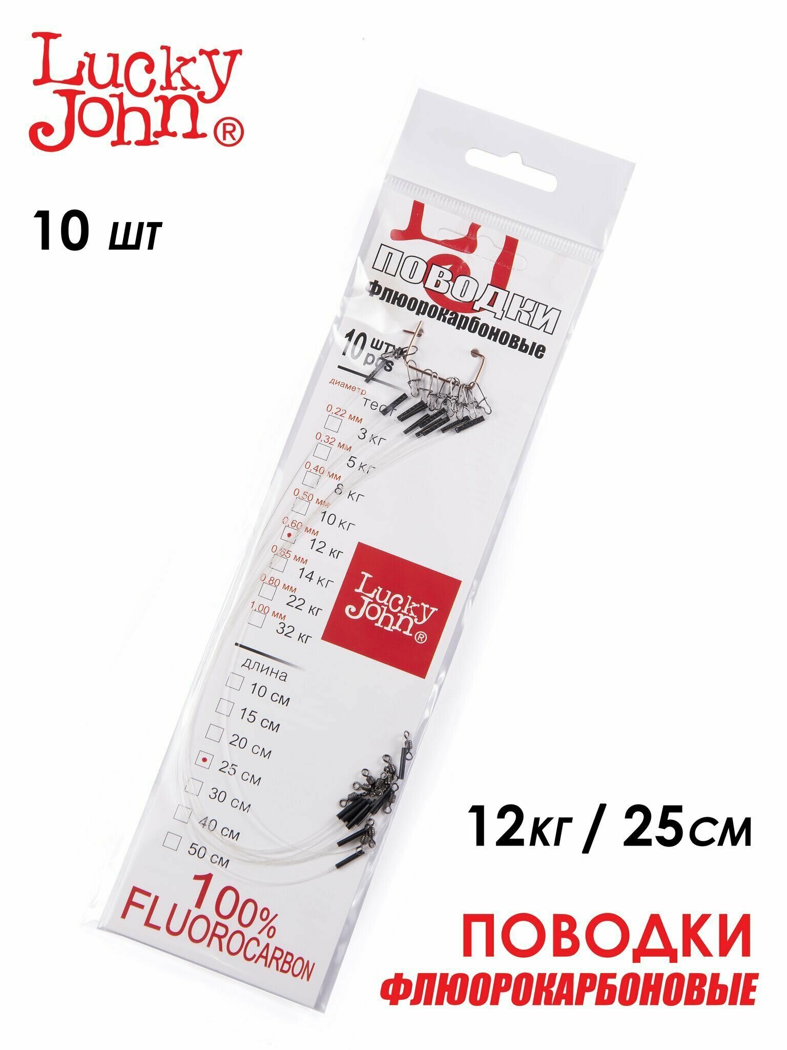 Поводки для рыбалки флюорокарбон Lucky John 12кг 25см 10шт. (FL-12-25)