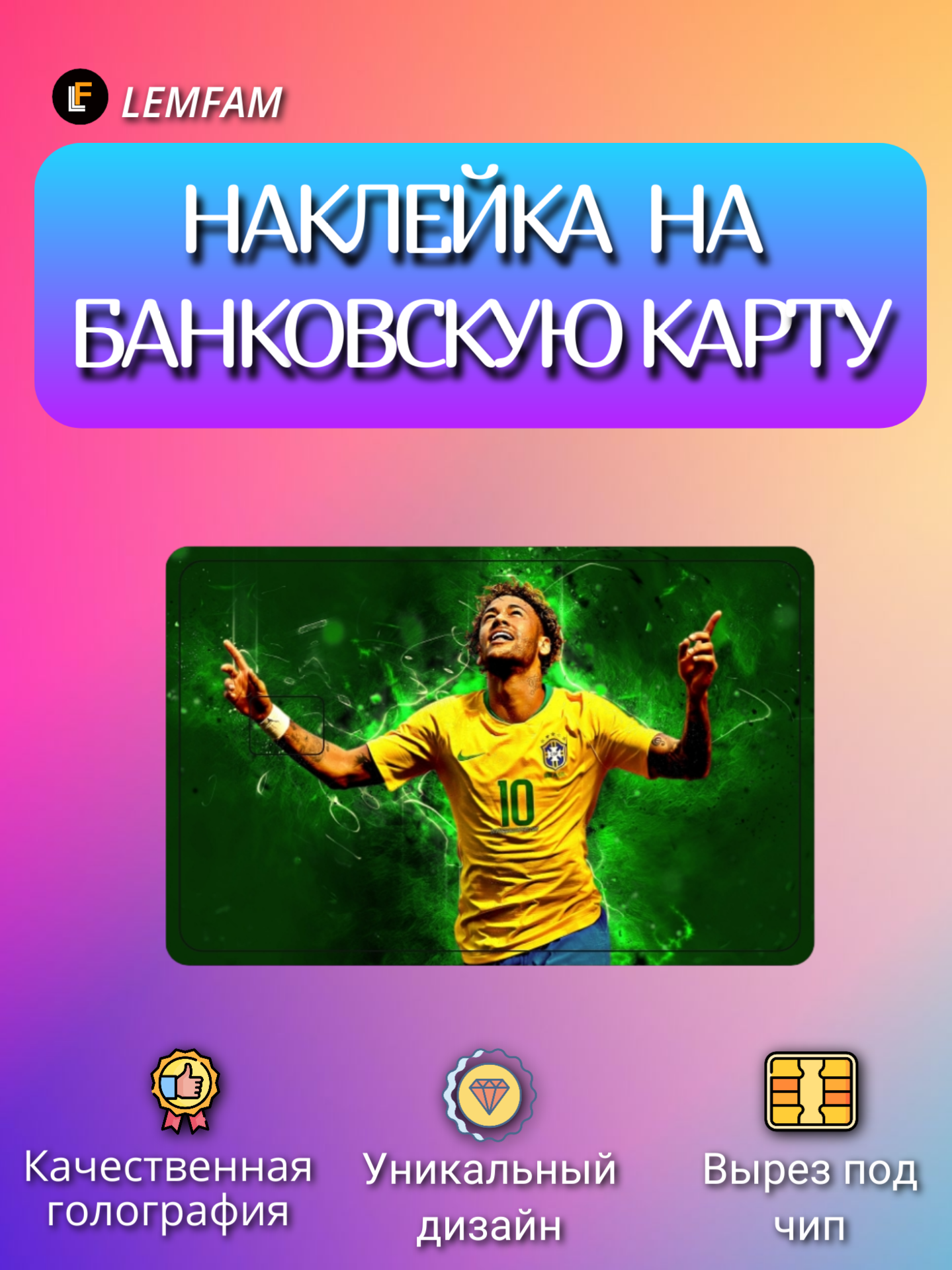 Наклейка на банковскую карту, стикер на карту, маленький чип, мемы, приколы, комиксы, стильная наклейка мемы, спорт, футбол, Бразилия, Неймар