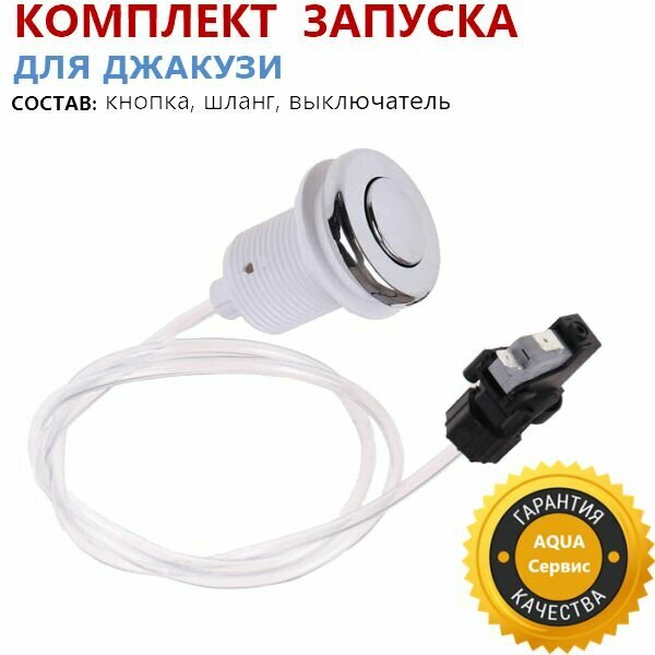 Кнопка включения компрессора, мотора для джакузи. Цвет хром глянцевый, белая, полный комплект - пневмокнопка, выключатель электродвигателя, воздушный шланг. напряжение до 250В, 16А. Air Switch
