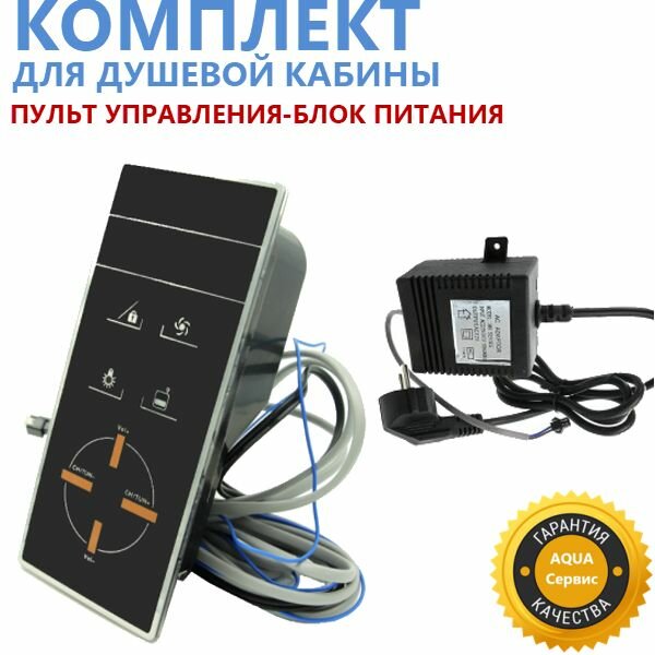 Комплект: пульт, блок питания. Панель управления душевой кабины, сенсорный с ЖК-монитором. Управление - радио, освещение, вентиляция, трансформатор в комплекте