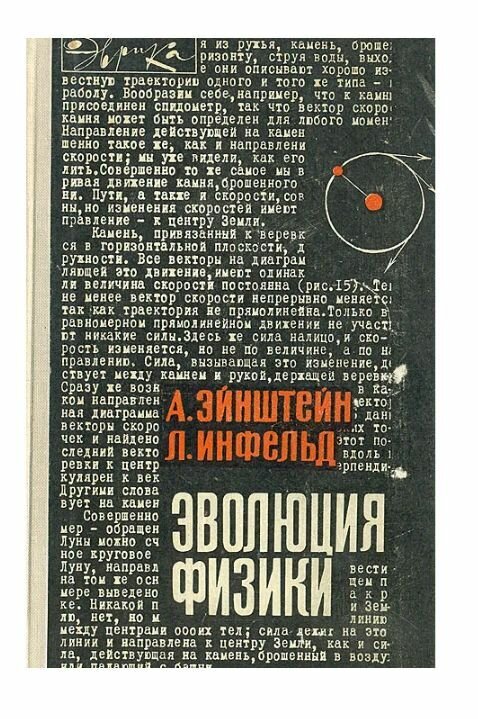 Эволюция физики 1966 г.