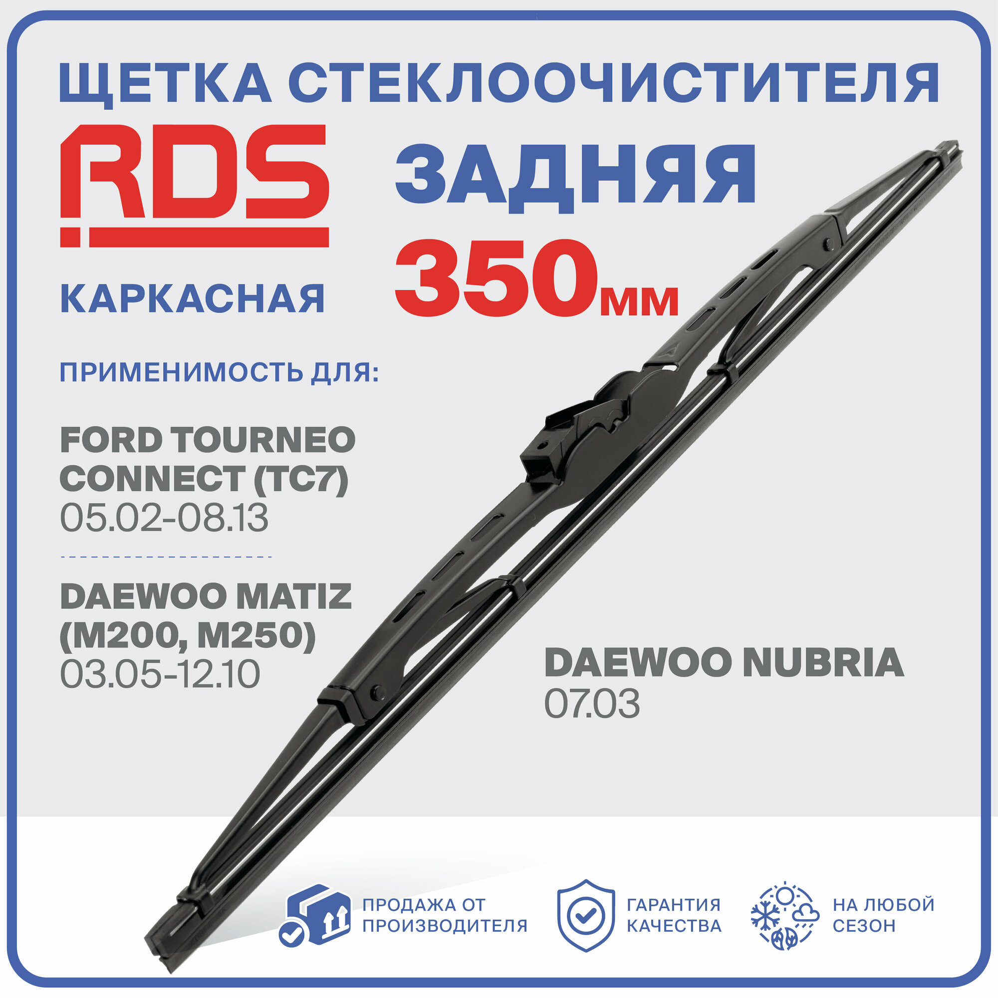 350 мм. Щетка стеклоочистителя каркасная задняя RD5 дворник Ford Tourneo Connect , Форд Турнео Коннект, Daewoo Matiz , Дэу Матиз