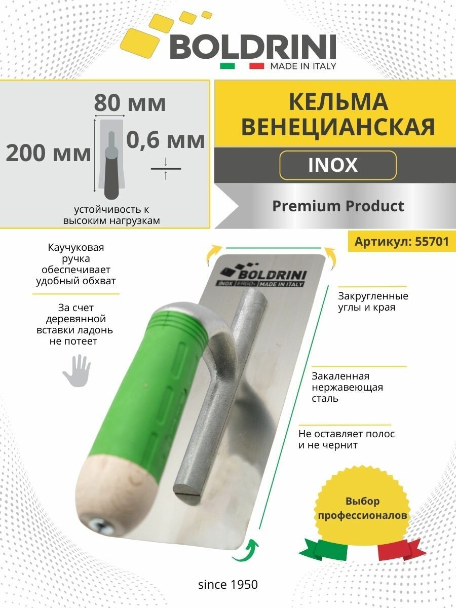 Кельма венецианская из нержавеющей стали Inox Boldrini 200х80 мм для декоративной штукатурки