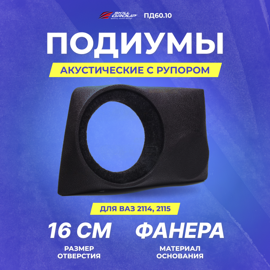 Подиумы акустические Ваз 2114, 2115 (ПД60.10) 16см+рупор, без кармана