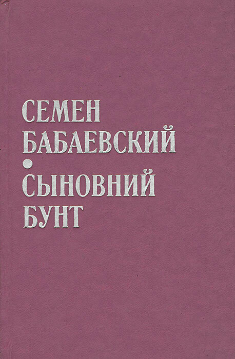 Сыновний бунт