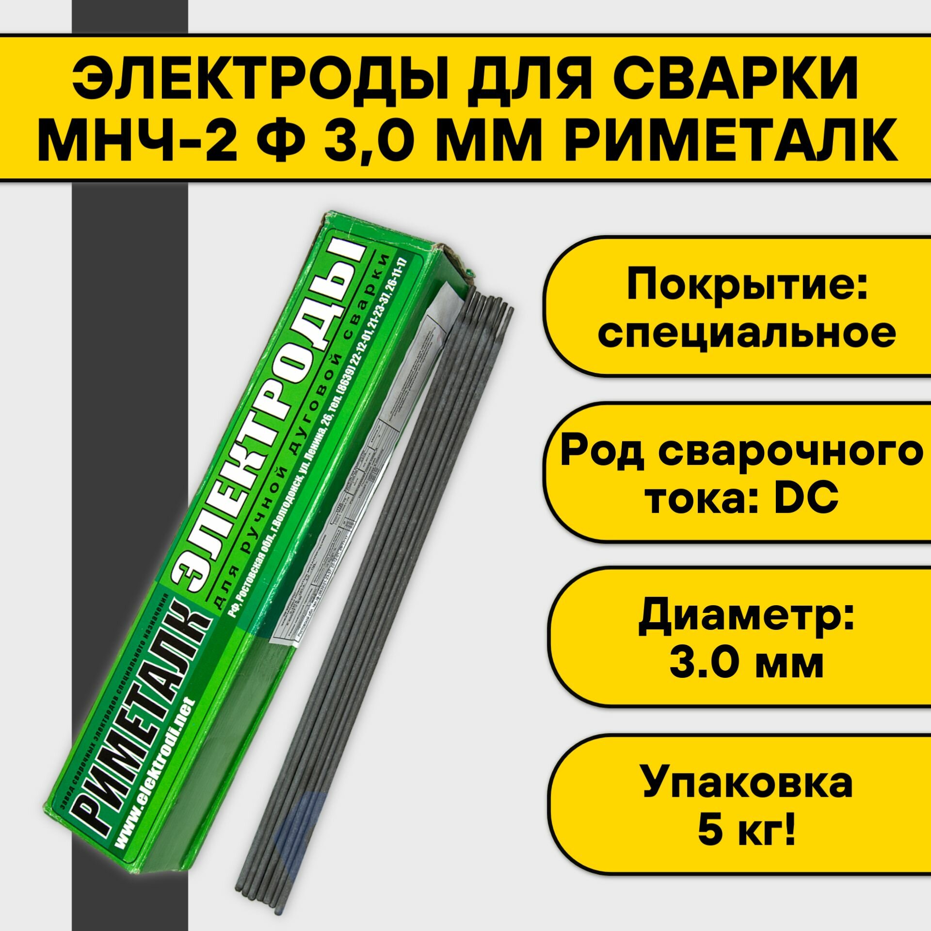 Электроды для сварки МНЧ-2 ф 3,0 мм Риметалк (5 кг) специальное покрытие