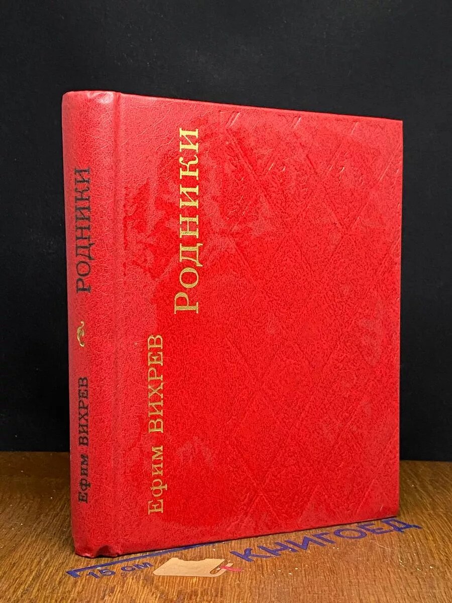 Книга. Родники 1984 (2040457641447)
