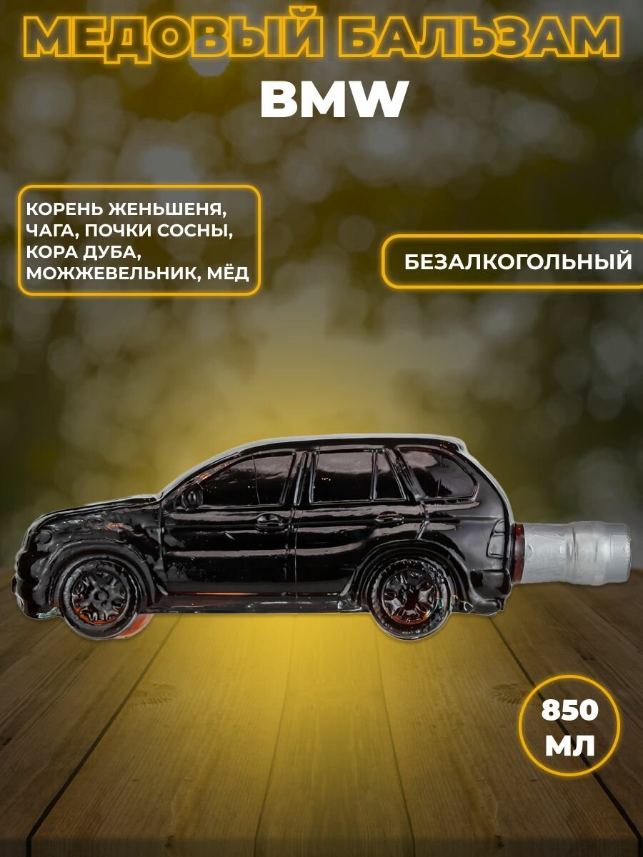 Бальзам "Автомобиль БМВ", Коломенский пчеловодный комбинат 0,85 л.
