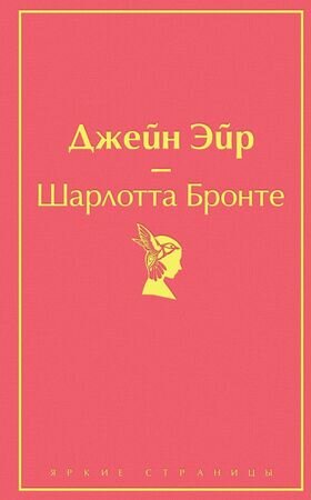ЯркиеСтраницы Бронте Ш. Джейн Эйр