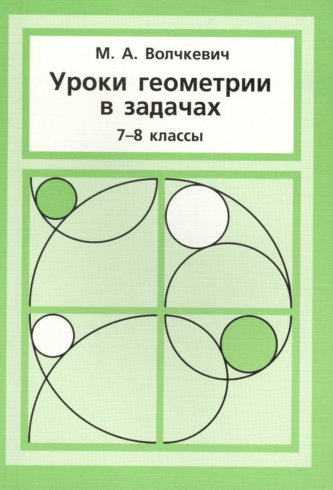 Уроки геометрии в задачах. 7 8 кл.