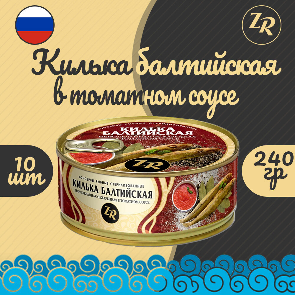Килька балтийская обжаренная в томатном соусе, Золотистая рыбка, ГОСТ, 10 шт. по 240 г