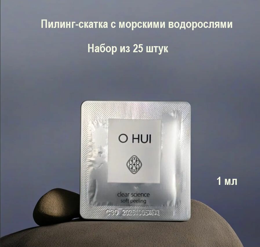 Набор из 25 штук O HUI clear science soft peeling 1ml, Пилинг-скатка с морскими водорослями