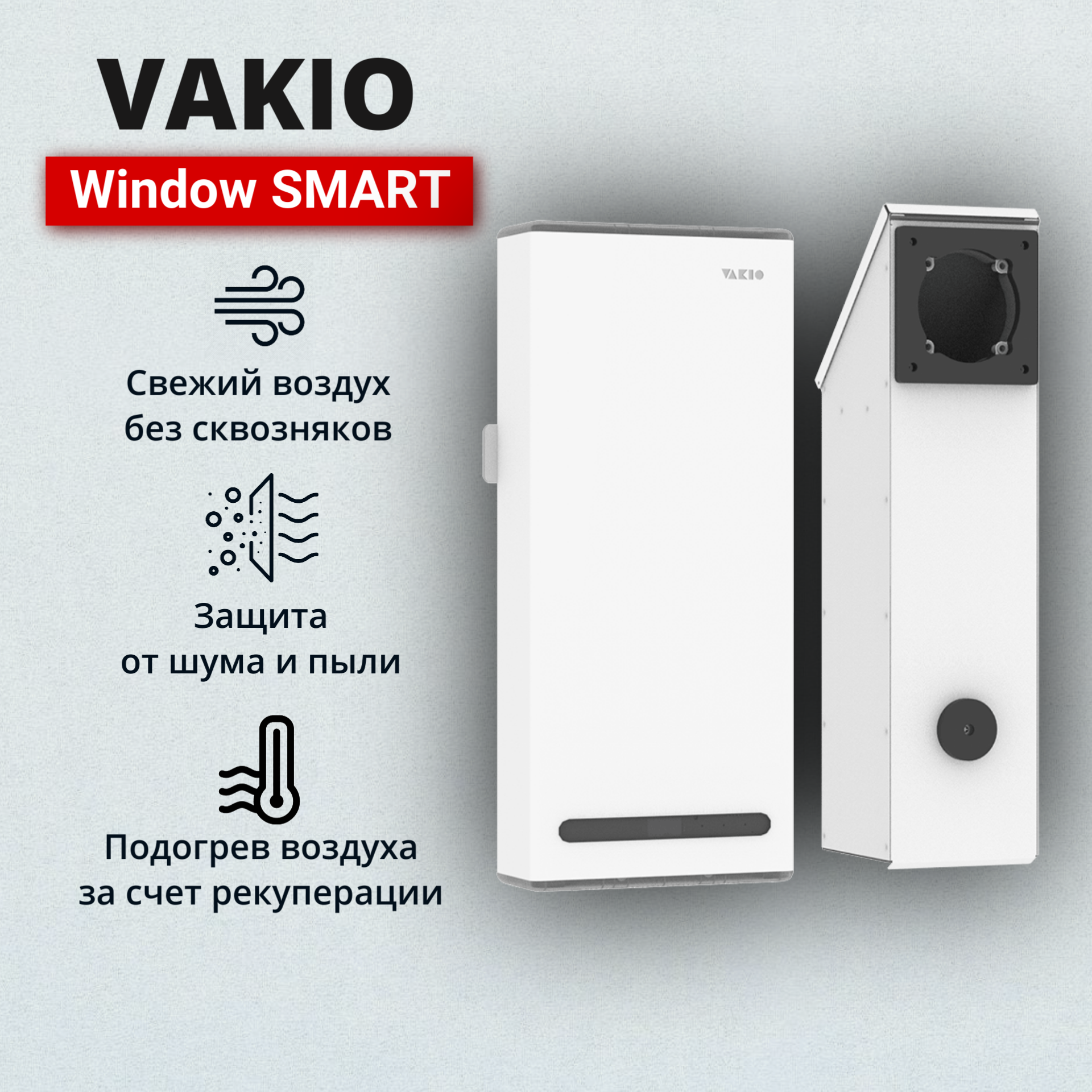 Приточно-вытяжная вентиляция Vakio Window SMART с рекуперацией тепла цвет белый