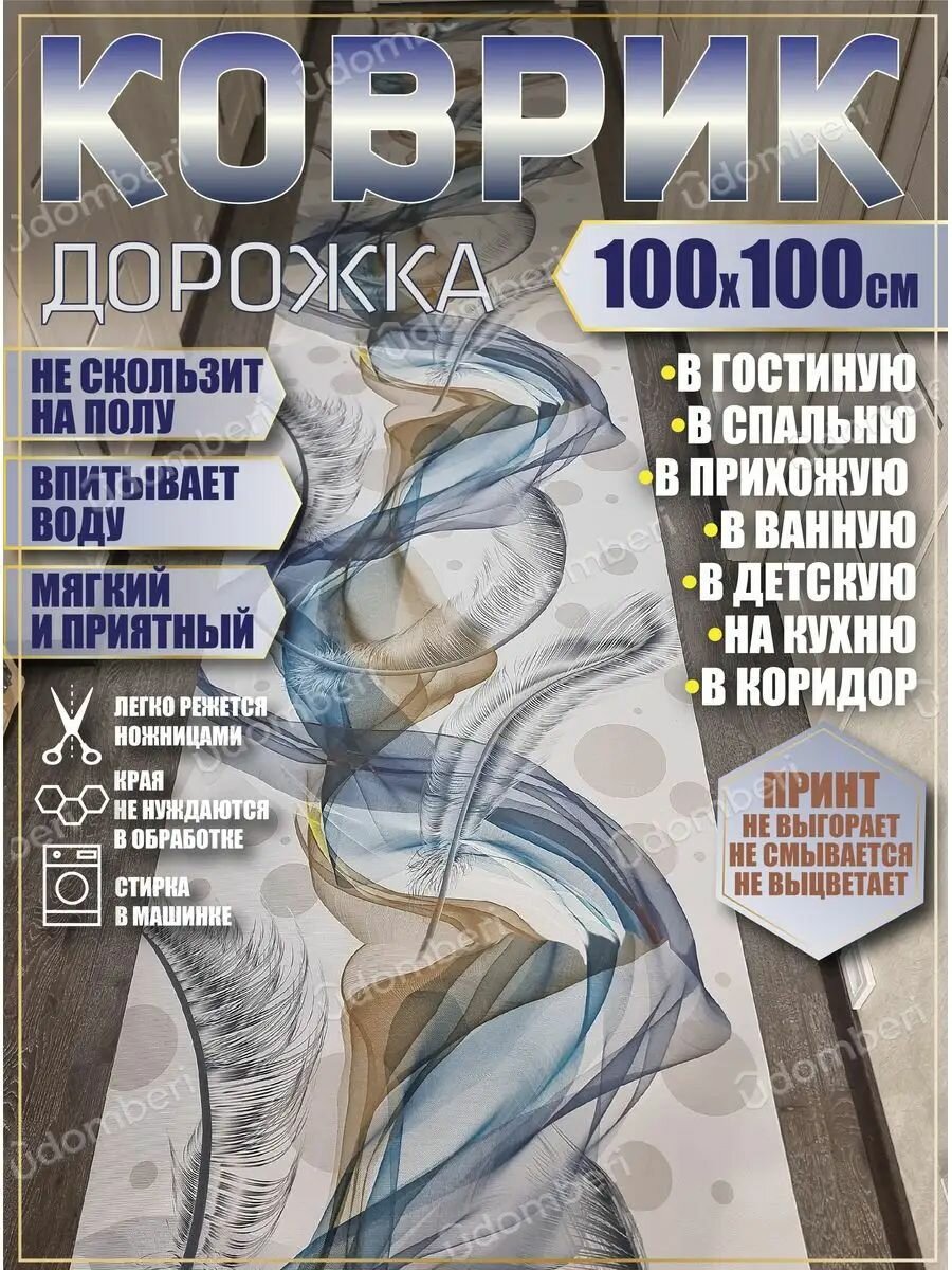 Дорожка ковровая 100х100 в коридор ванную кухню зал гостинну