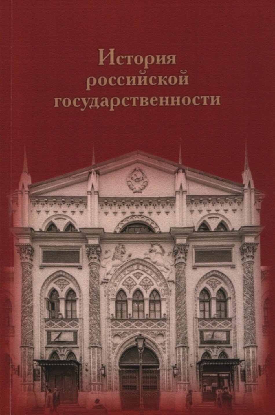 История российской государственности: К 100-летию профессора Николая Петровича Ерошкина (1920–1988 гг.)