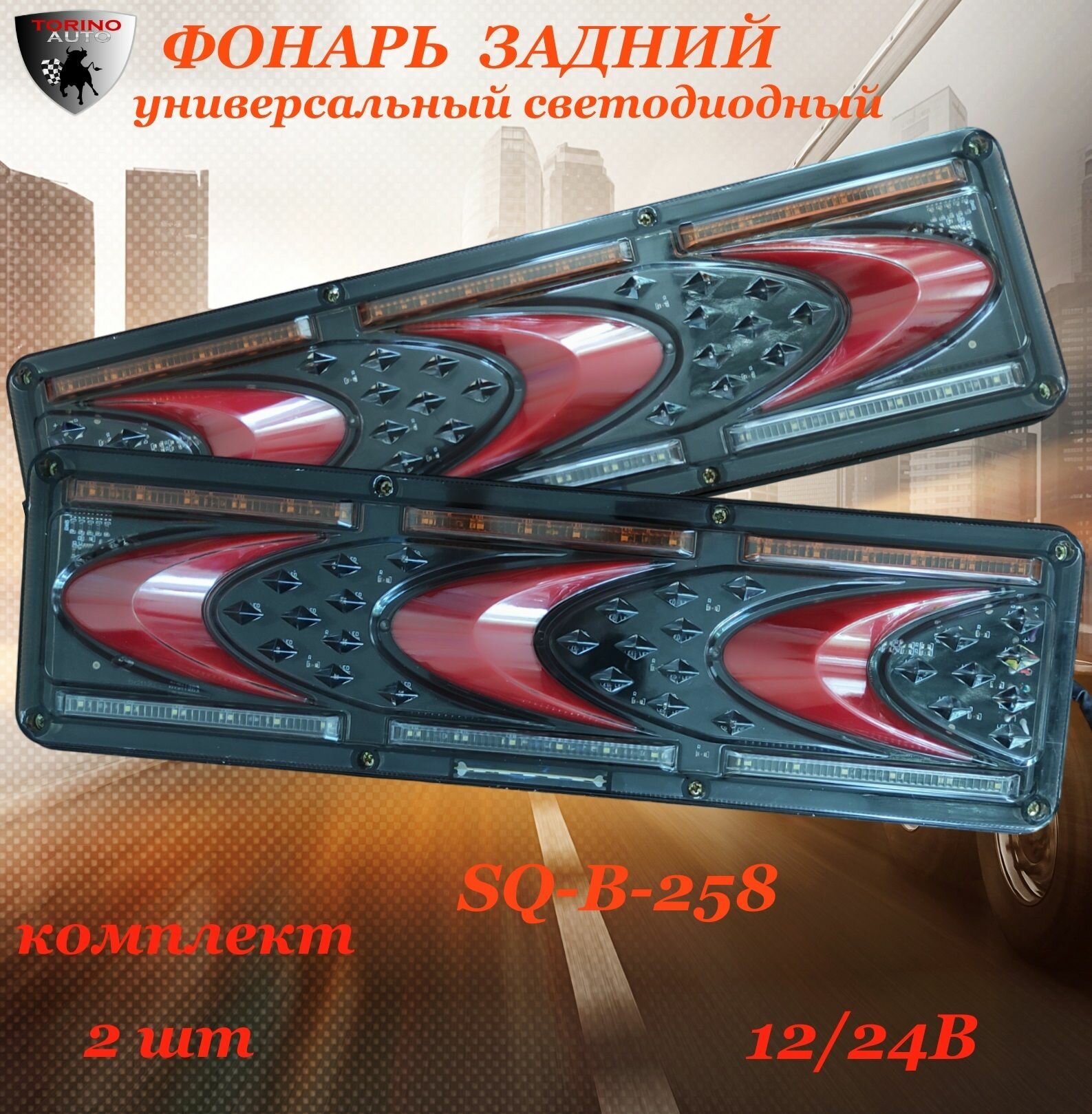 Фонарь универсальный задний светодиодный для грузовиков, прицепов SQ-B-258, 12V/24V, комплект - 2 шт.