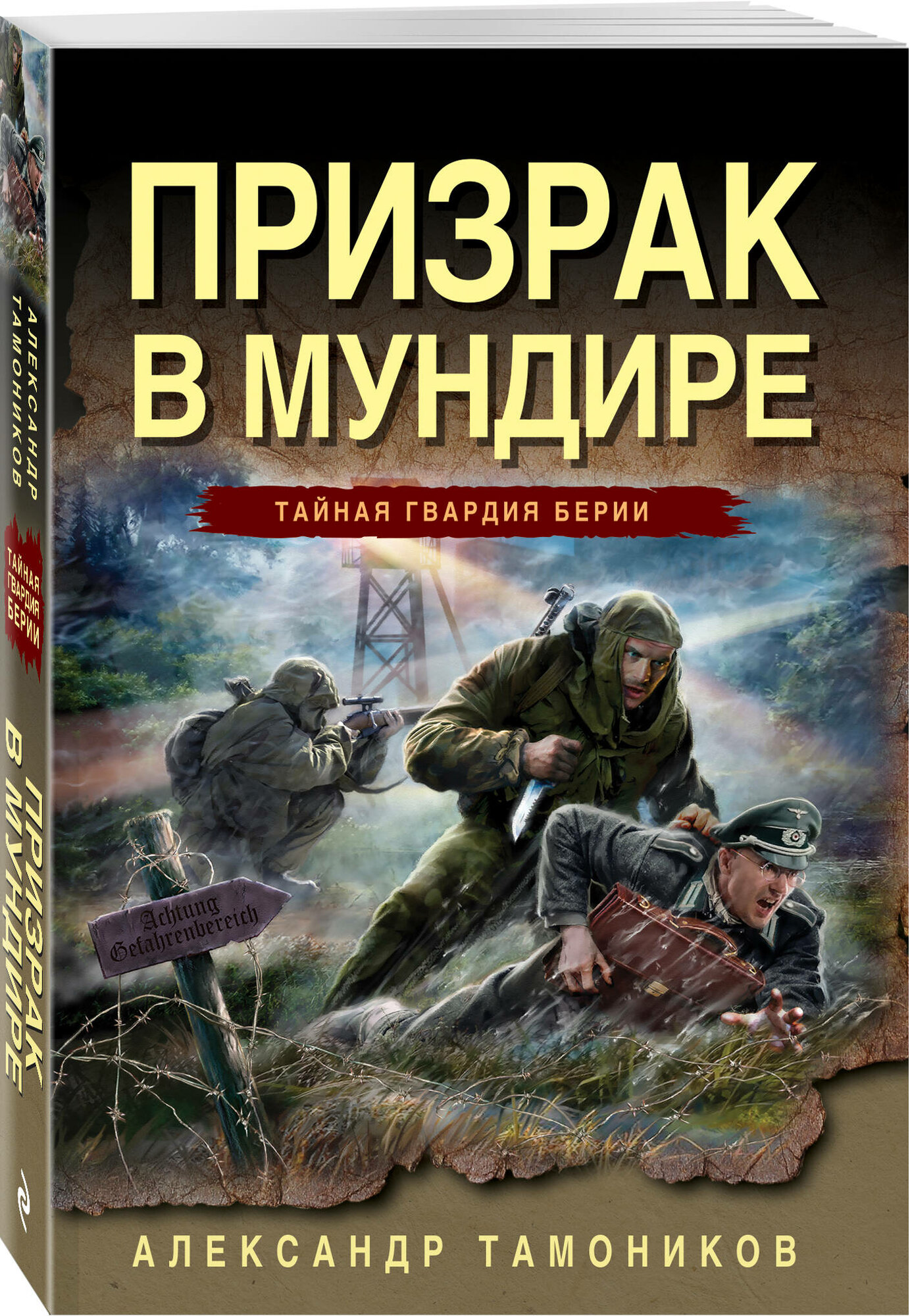 Тамоников А. А. Призрак в мундире