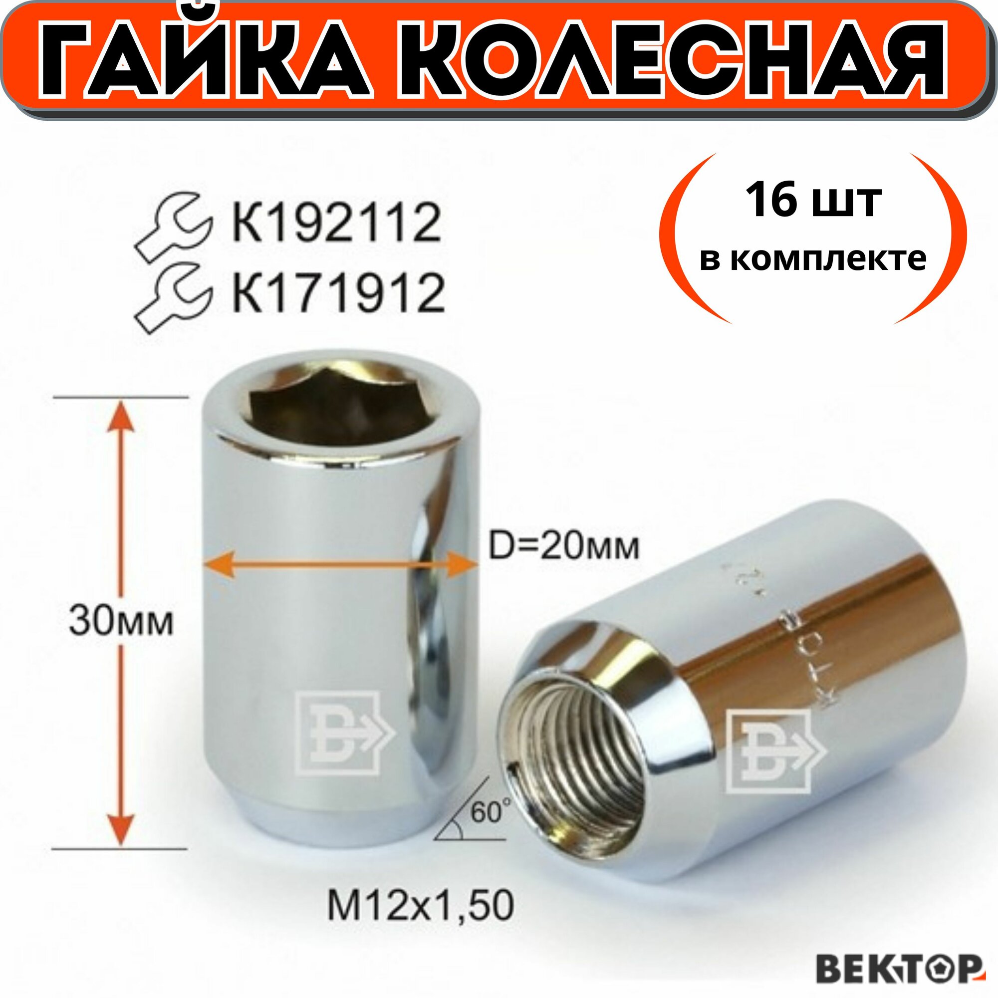 Гайка колесная M12X1,50 Хром, высота 30 мм, Конус, 16 шт