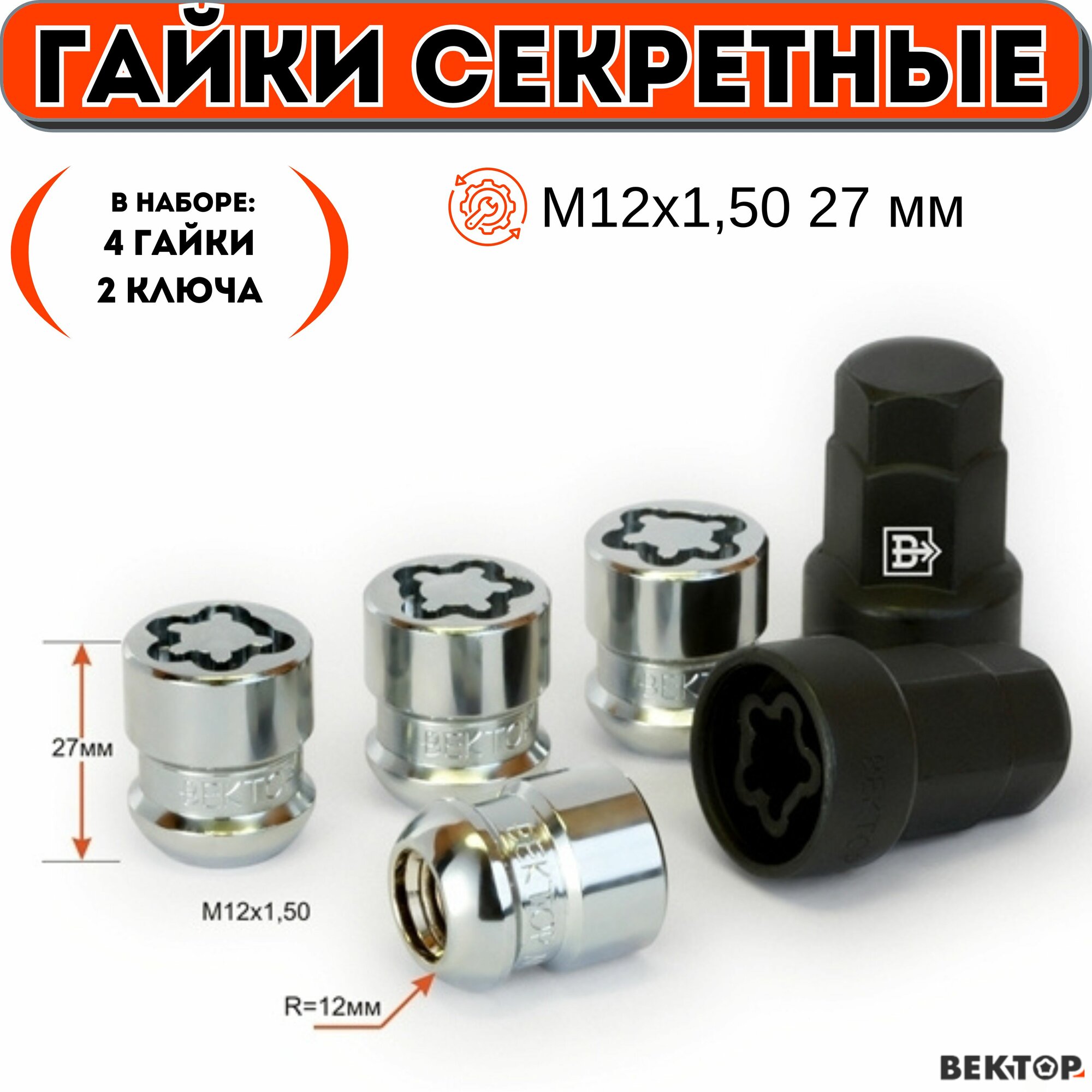 Гайки секретки М12х1,50 27 мм, сфера R12 закрытая, хром, вектор элит (набор 4 гайки+2 ключа)