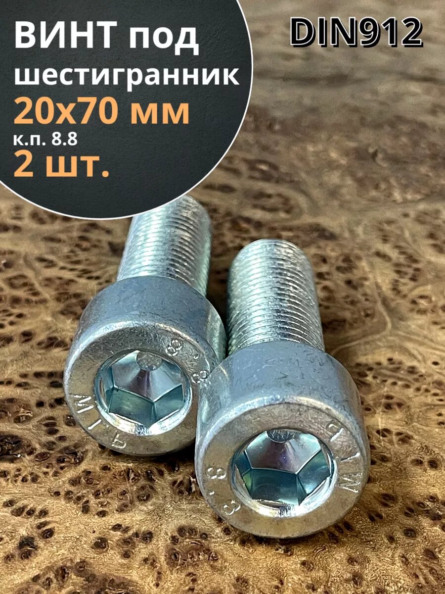 Винт под шестигранник 20х70 мм ОЦ к. п.8.8 DIN912, 2 шт.