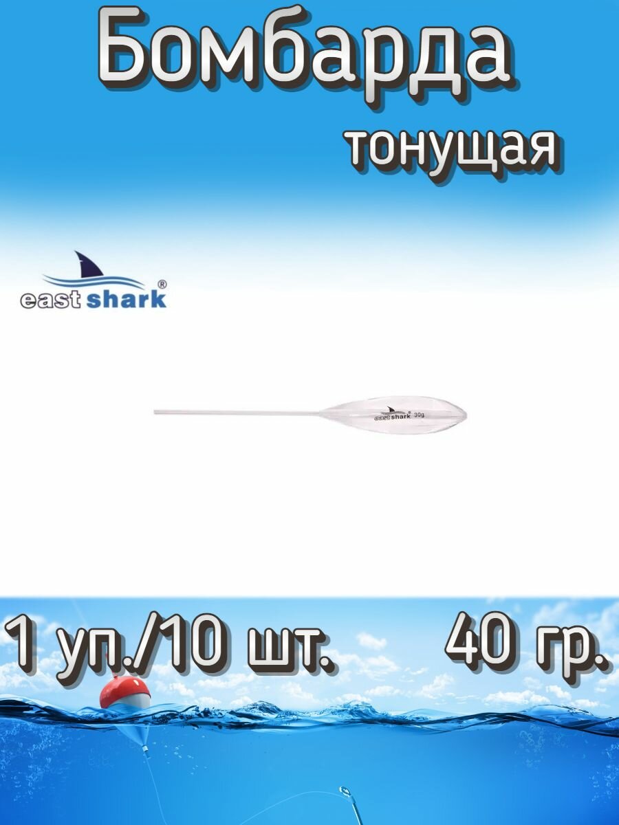 Бомбарда EastShark тонущая белая 40 гр. (1 уп./10 шт.)