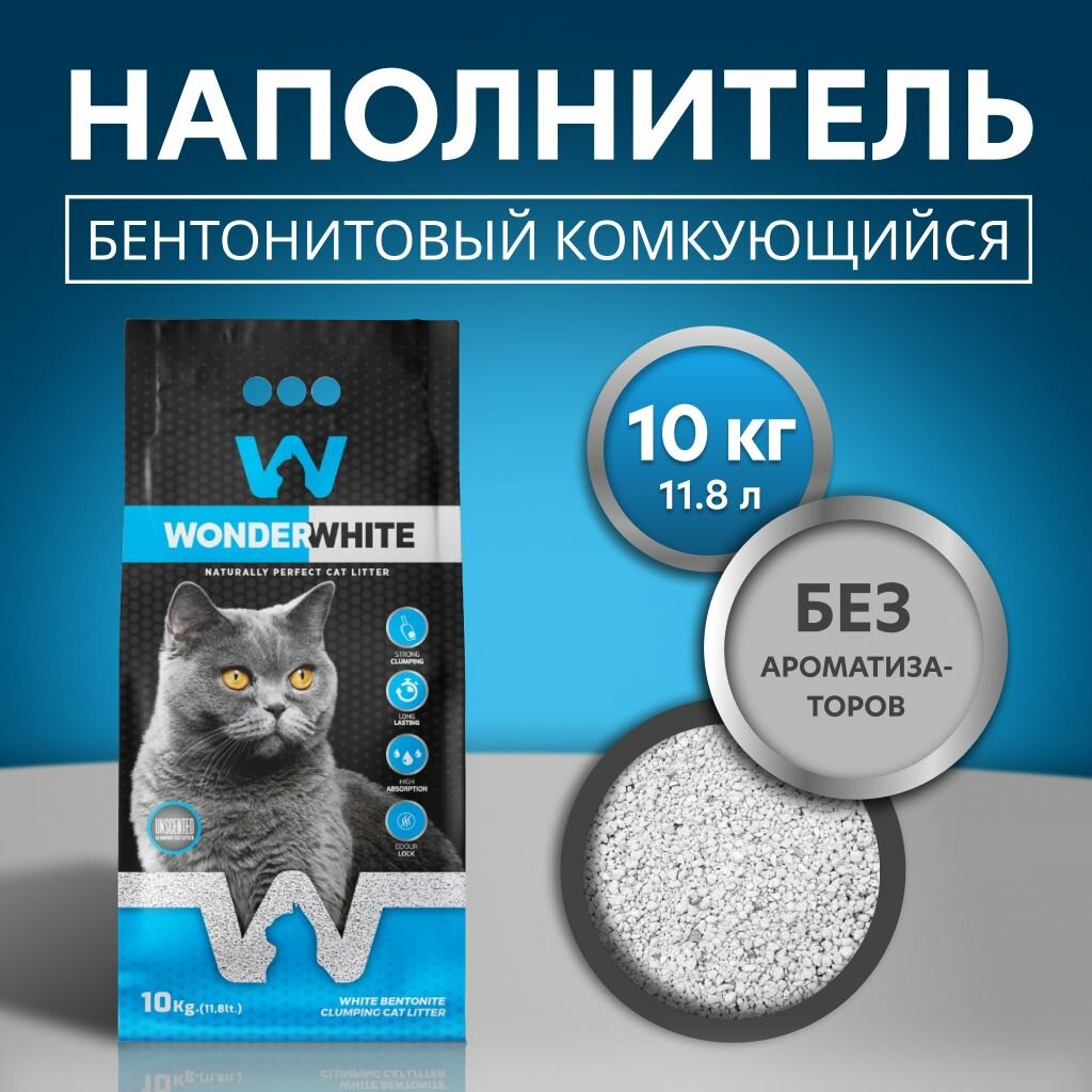 Вандер Вайт Unscented Natural Наполнитель комкующийся без ароматизатора 10кг