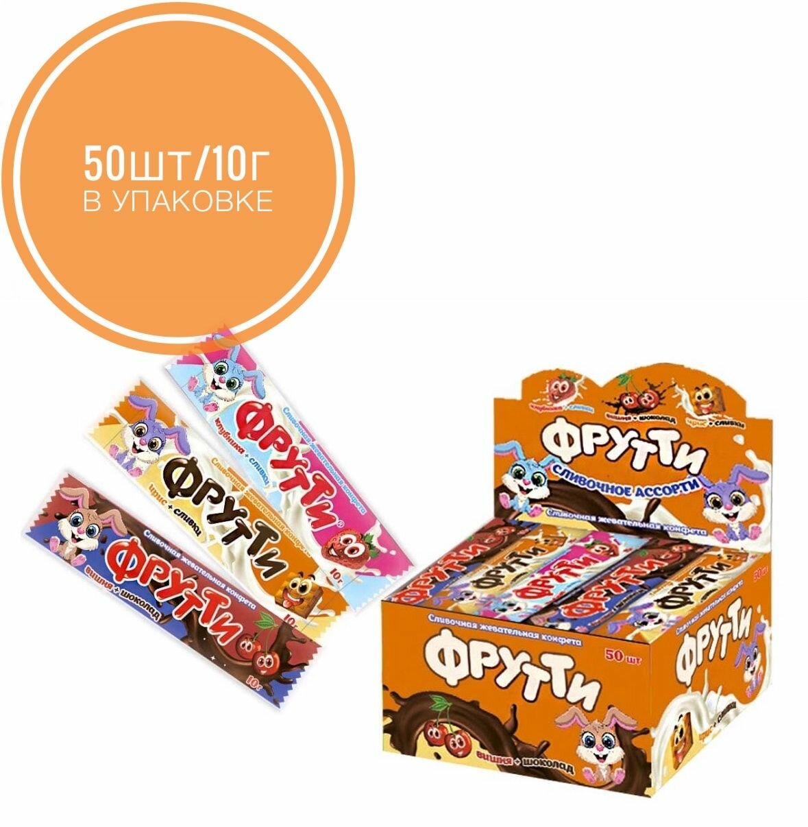 Жевательная конфета "Фрутти" с ароматом вишни и шоколада, ириса и сливок, клубника со сливками 10г/50шт