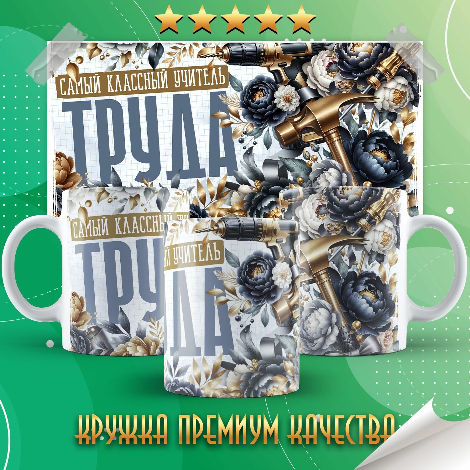 Кружка "Самый классный учитель труда мужчины "