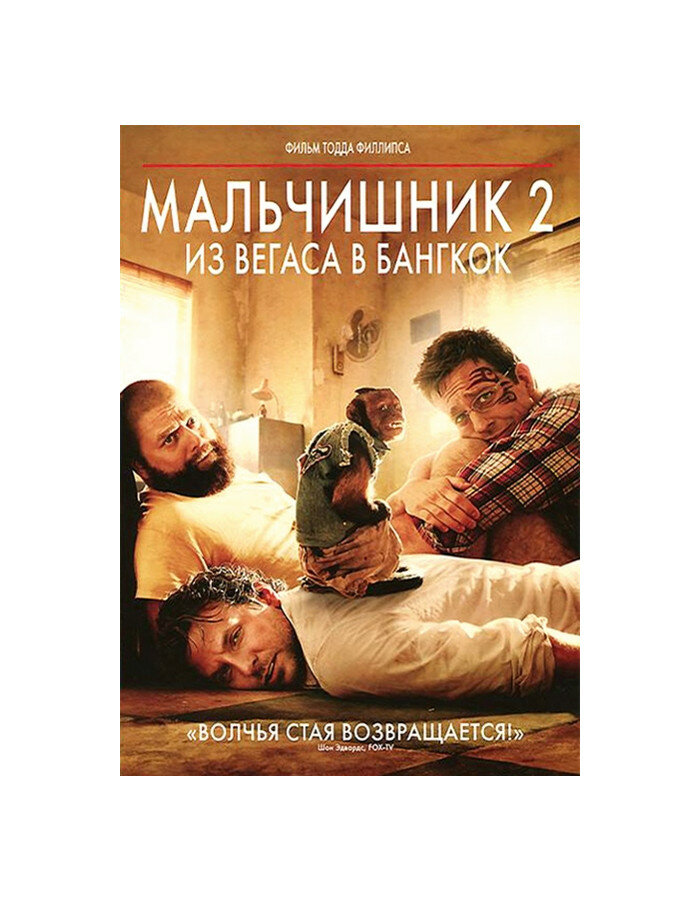 Мальчишник 2. Из Вегаса в Бангкок (региональное издание)