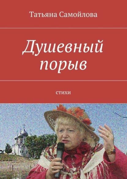 Душевный порыв. Стихи [Цифровая книга]