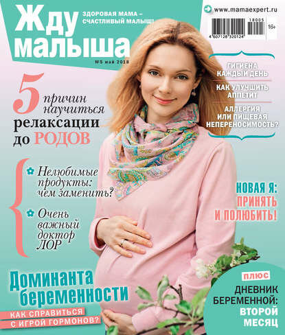Жду малыша №5/2018 [Цифровая книга]