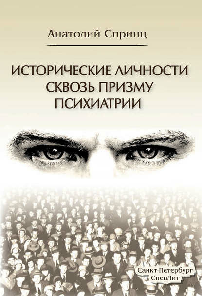 Исторические личности сквозь призму психиатрии [Цифровая книга]