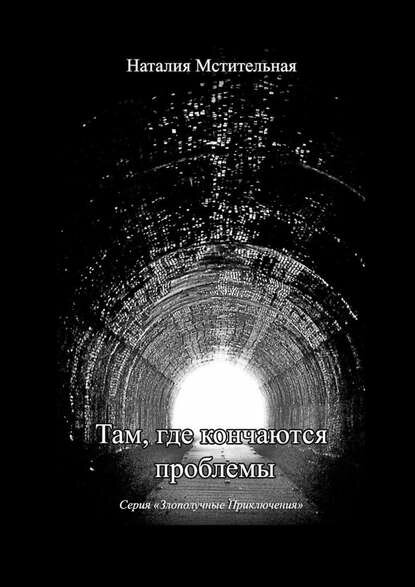 Там, где кончаются проблемы. Серия «Злополучные приключения» [Цифровая книга]