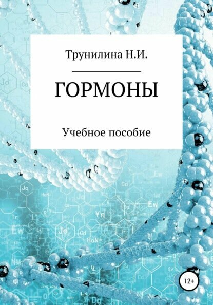Гормоны [Цифровая книга]