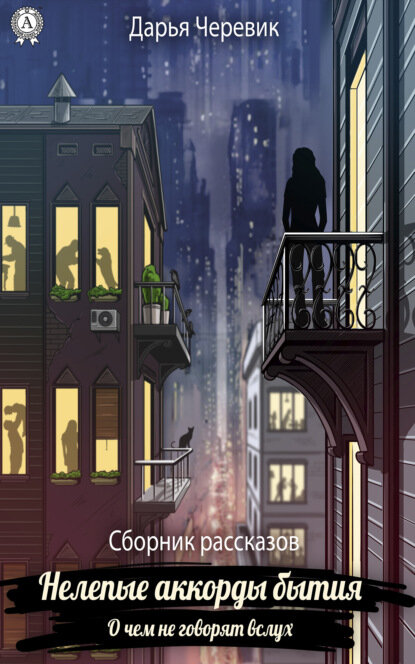 Нелепые аккорды бытия [Цифровая книга]