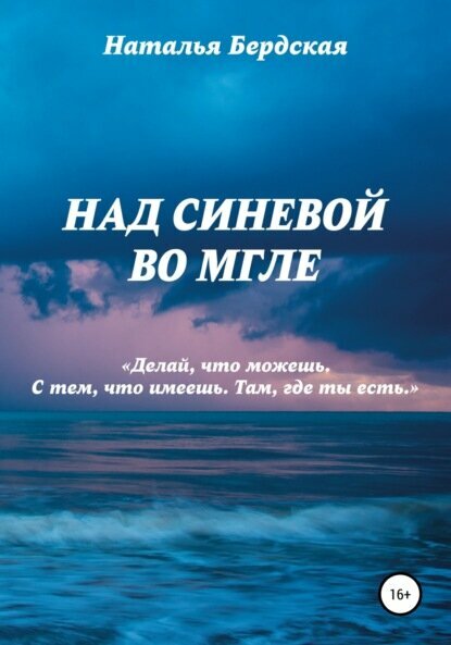 Над синевой во мгле [Цифровая книга]