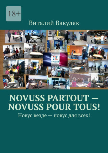 Novuss partout – novuss pour tous! Новус везде – новус для всех! [Цифровая книга]