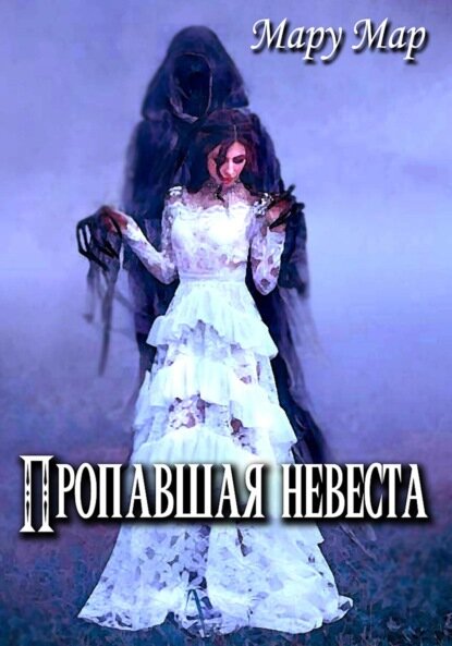 Пропавшая невеста [Цифровая книга]