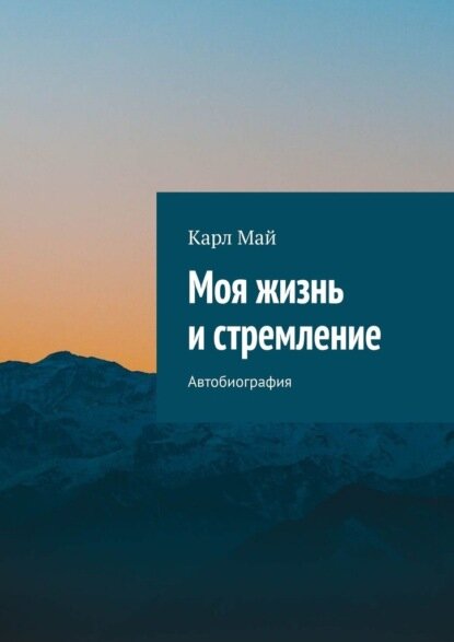 Моя жизнь и стремление. Автобиография [Цифровая книга]